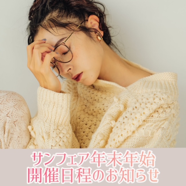 次回サンフェア、開催日程のお知らせ | 『都会のアウトレット SUN FAIR(サンフェア)』はインポートブランドが一堂に集うバーゲンセールで ...